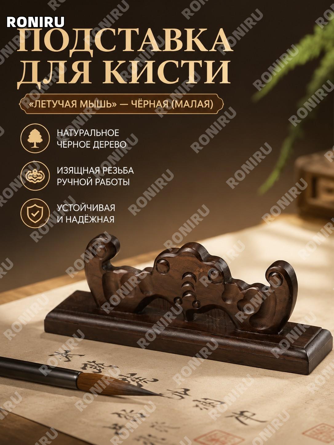 Подставка для кистей каллиграфии MZ112 «Бяньфу» чёрная малая из чёрного цзыму и красного дерева для письма дома