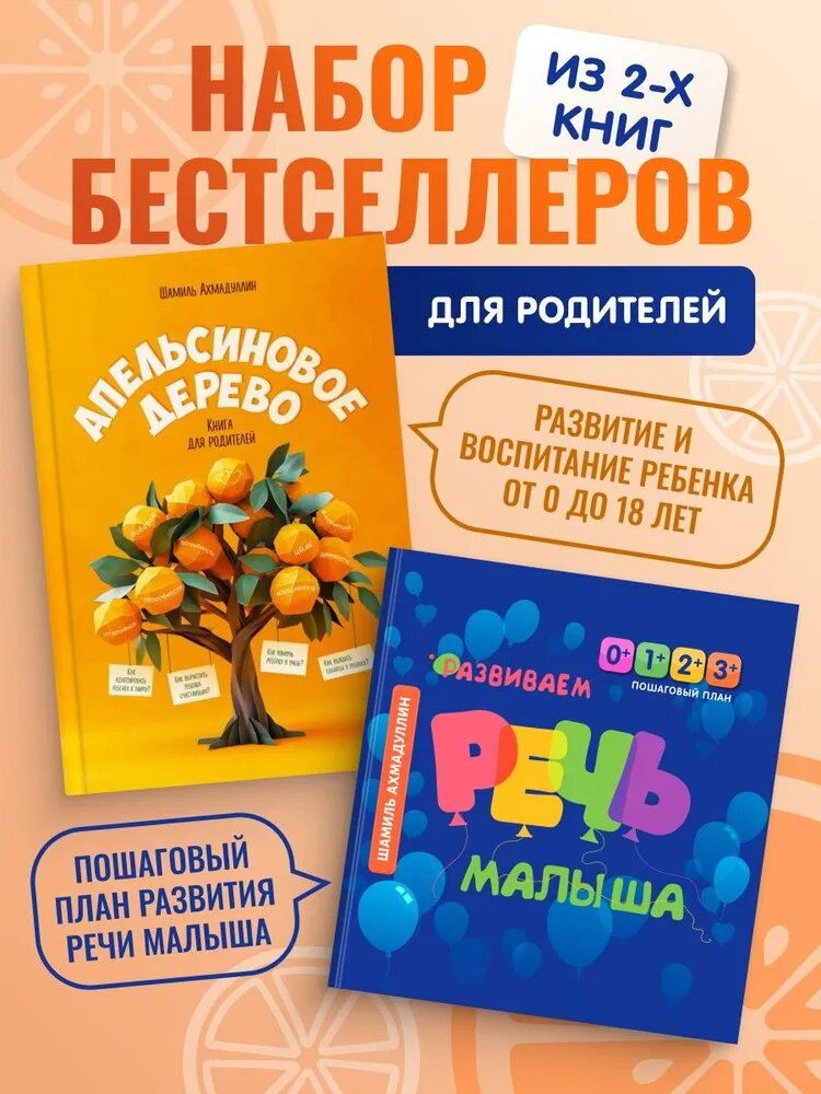 Апельсиновое дерево + Развиваем речь малышей от 0 до 3 лет: комплект из 2 книг