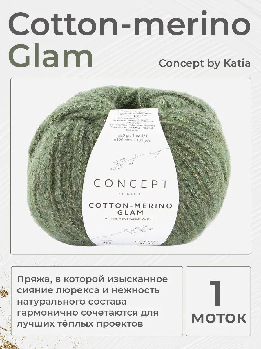 Пряжа для вязания Katia Cotton - Merino Glam с люрексом, цвет 303, 1 моток