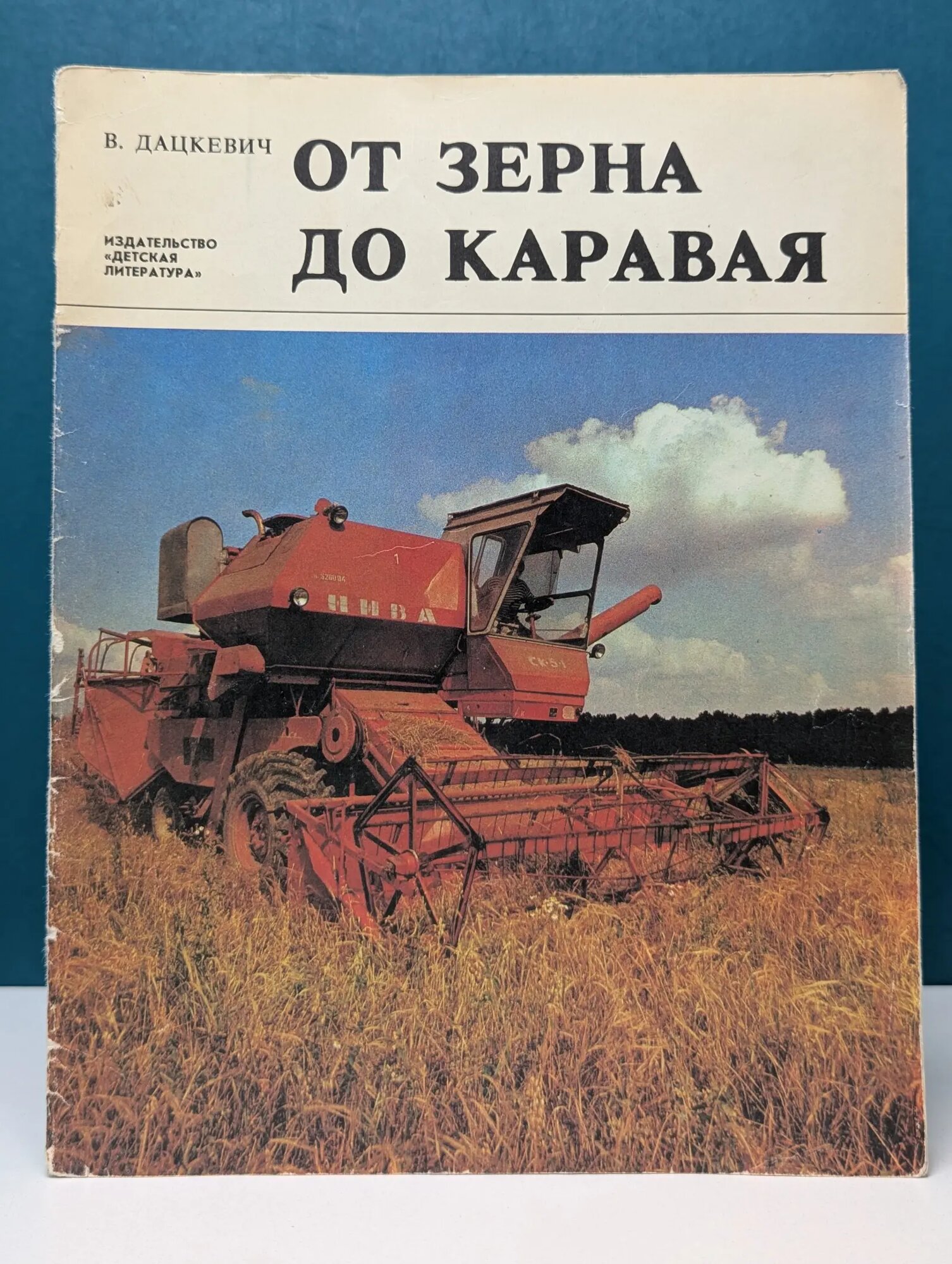 От зерна до каравая Дацкевич Виктор Петрович 1985