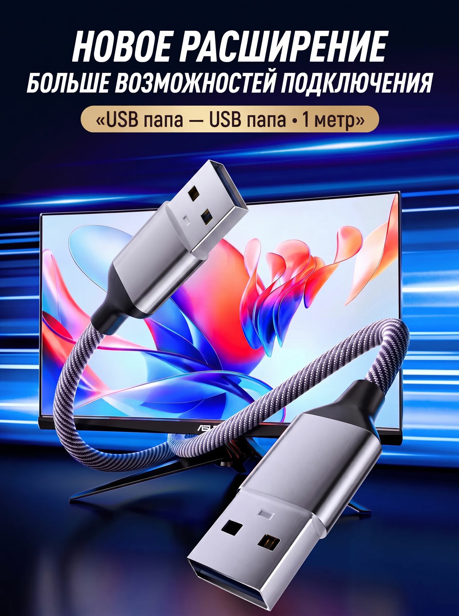 Кабель для соединения USB 3.0 USB Type-B (папа)/USB Type-B (папа), длина 1 м удлинитель переходник для ноутбука, телевизора, приставки.