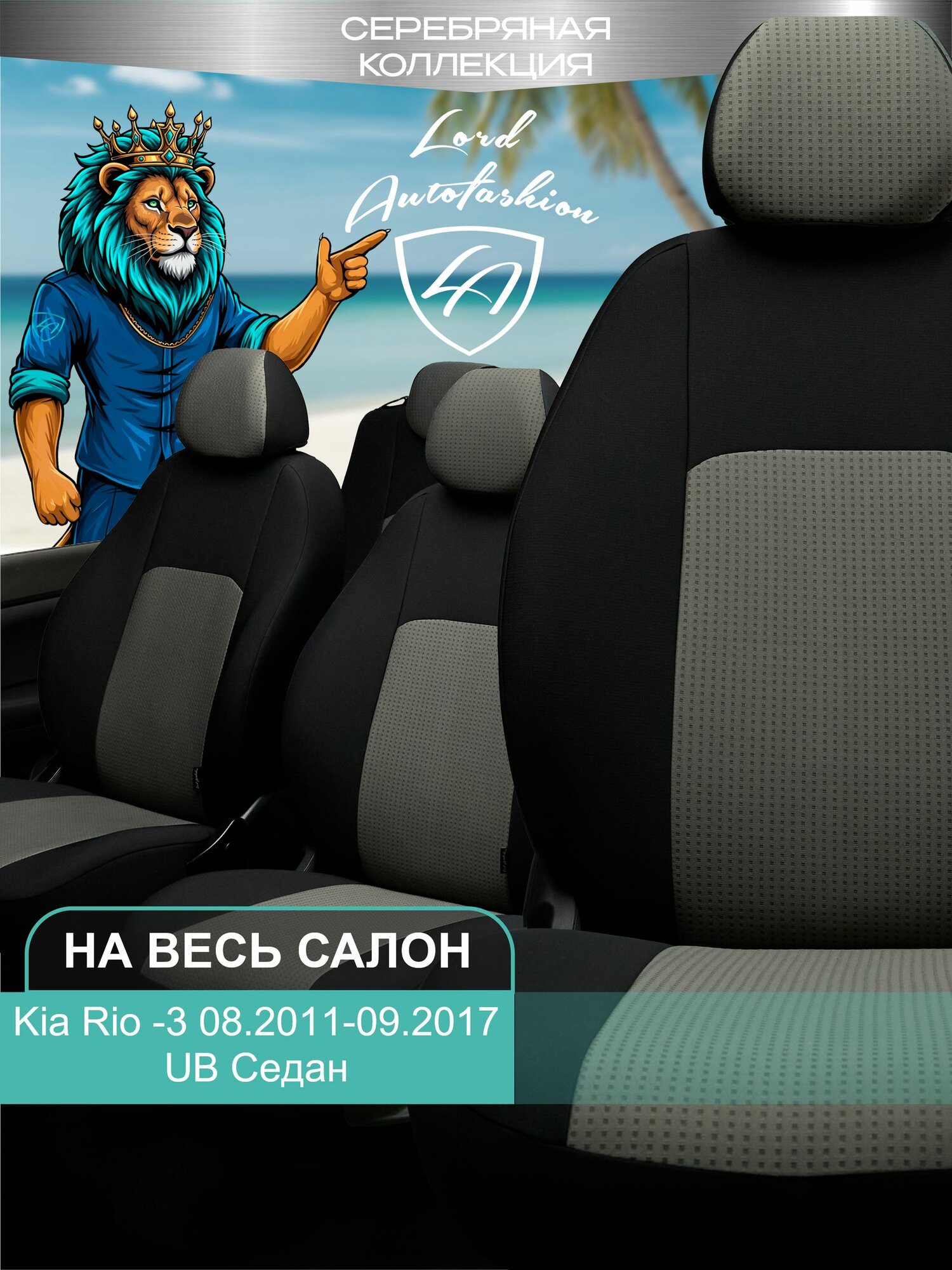 Чехлы на сиденья Киа Рио - 3 ЮБ Лорд Авто 5 мест с 2011 - 2017 Седан /Kia Rio - 3 UB , на весь салон ( спинка заднего сидения 60/40 раздельная ), ткань жаккард Д
