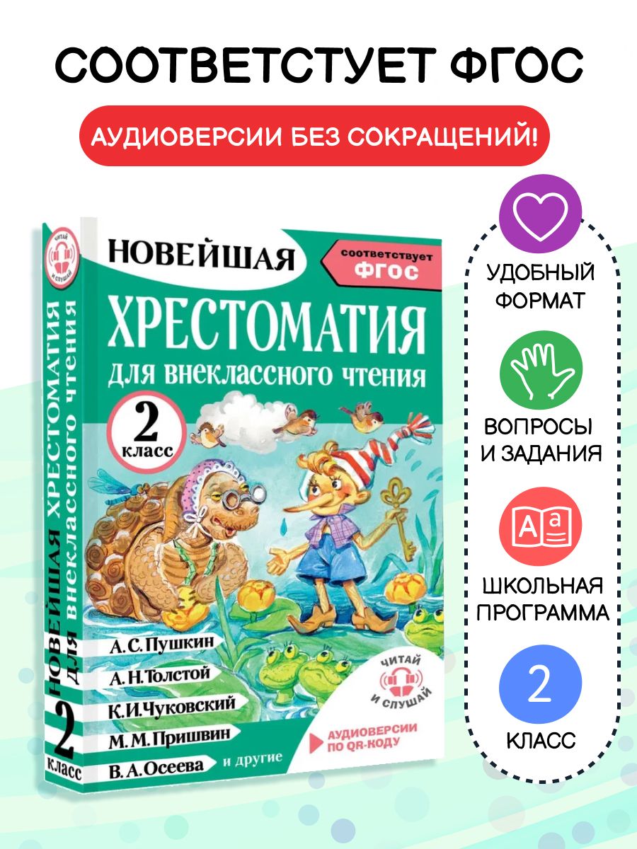 Хрестоматия для внеклассного чтения. 2 класс. Аудиоверсии по QR-коду