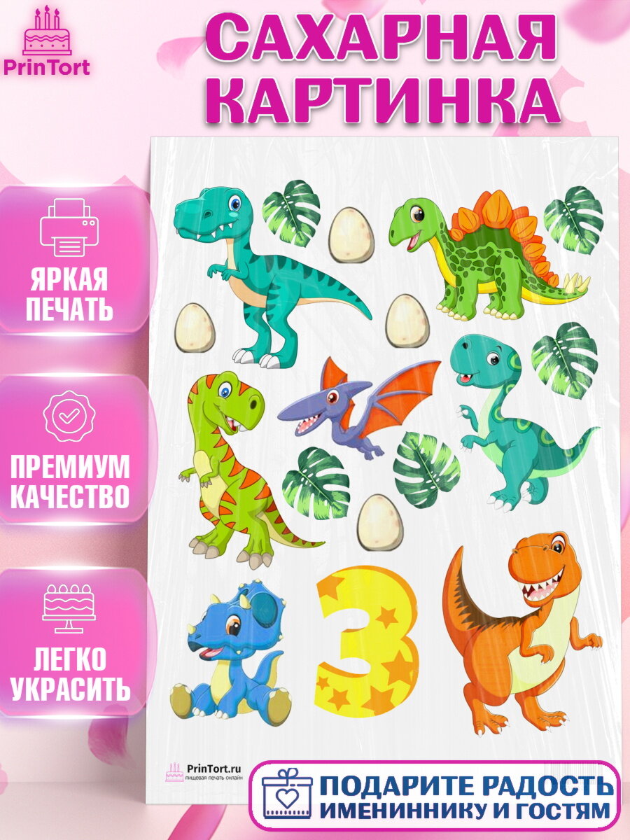 Сахарная картинка для торта Динозавры. Украшения для торта мальчику или девочки на День Рождения. Декор для выпечки PrinTort