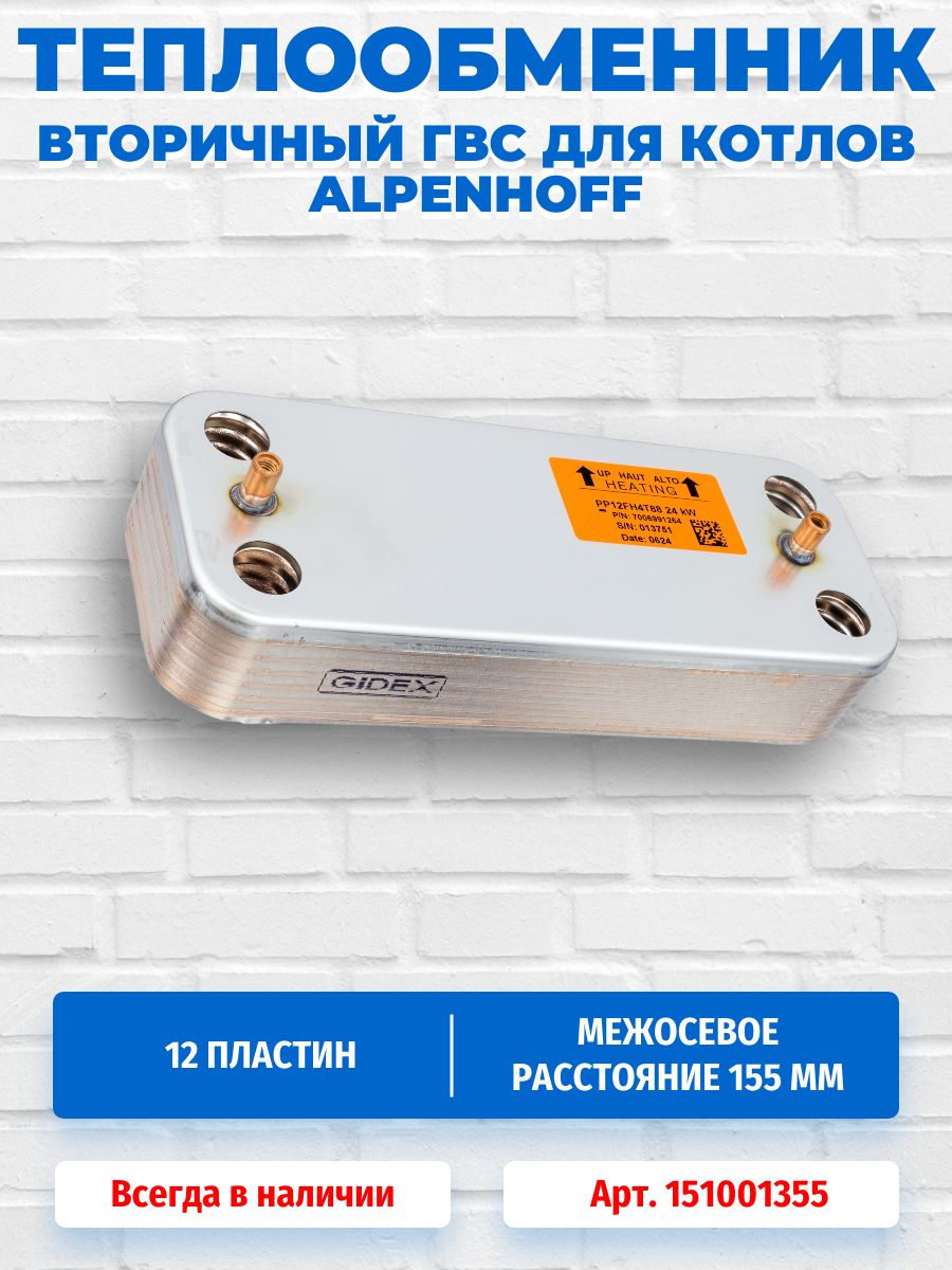 Теплообменник вторичный 190 мм 12 пластин для котлов ALPENHOFF 151001355