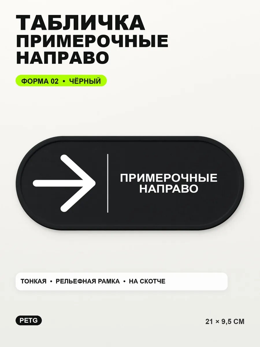 Табличка «Примерочные направо» 21×9,5 см, PETG, черная, на двустороннем скотче