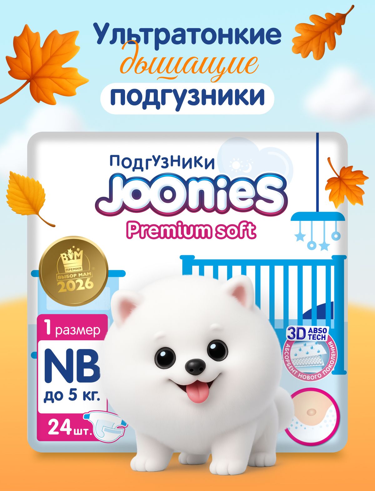 JOONIES Premium Soft Подгузники для новорожденных, размер NB (0-5 кг), 24 шт. ультра-тонкие, с вырезом под пупок