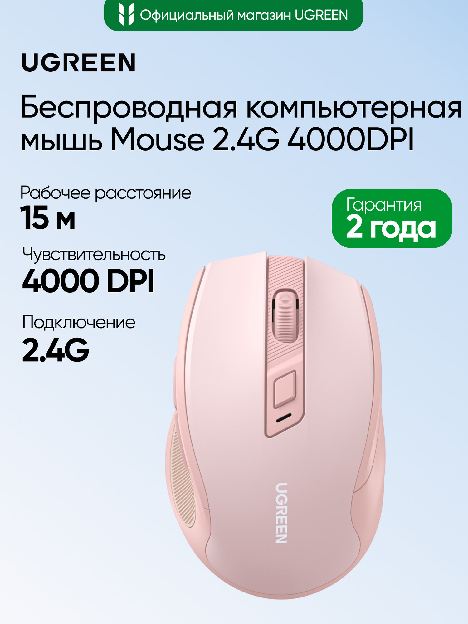 Мышка компьютерная беспроводная UGREEN MU006 (15378) Ergonomic Wireless Mouse 2.4G 4000DPI Silence Design. Цвет: розовый