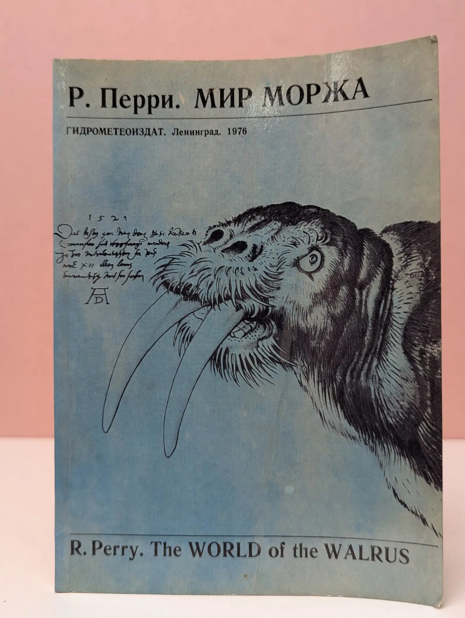 Мир моржа Перри Ричард 1976