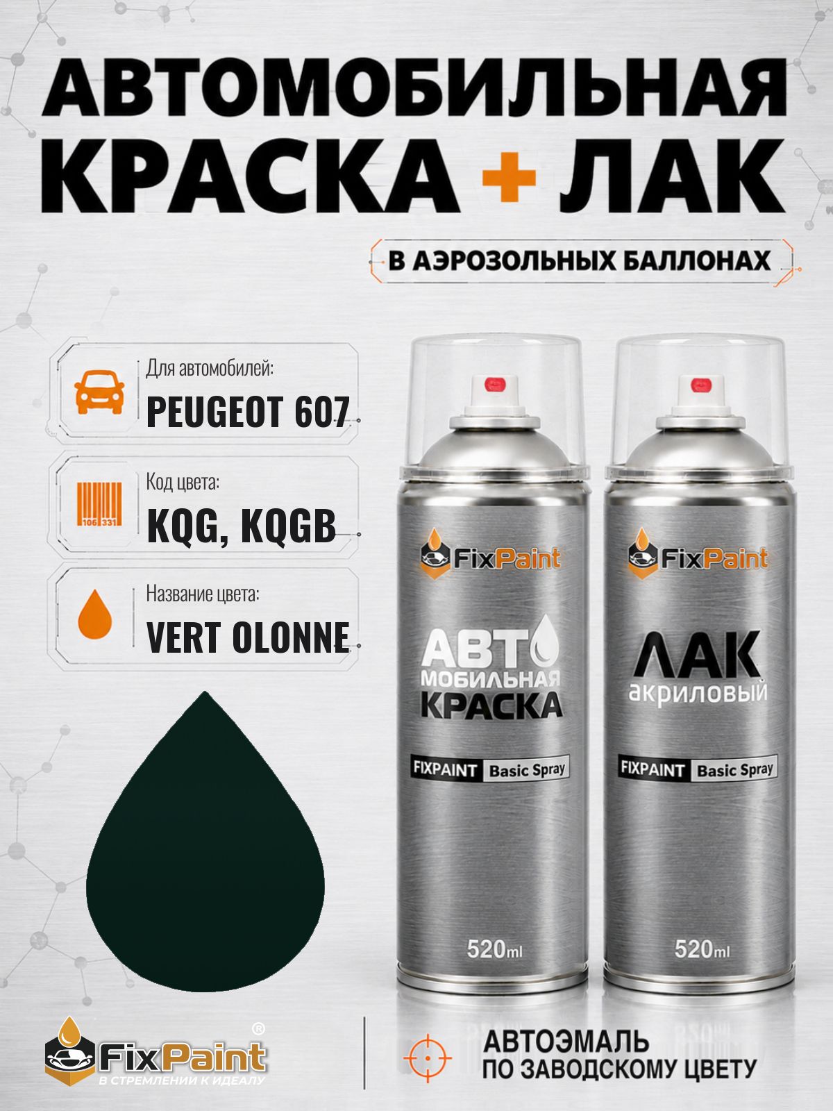Краска и лак для PEUGEOT 607, код KQG, KQGB, VERT OLONNE, автомобильная эмаль базовая и акриловый глянцевый лак FixPaint в аэрозольных баллонах 520 мл