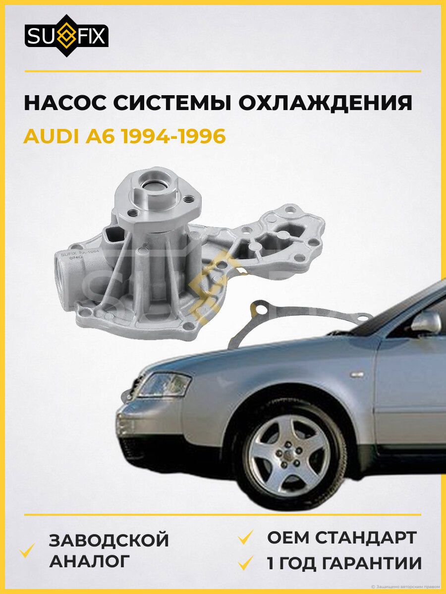 Насос системы охлаждения SUFIX FA1084 Ауди A6 AUDI A6 1994-1996