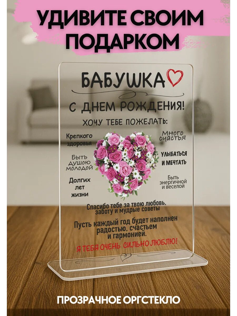 Открытка подарок бабушке, оргстекло, 14×21 см, с подставкой, на день рождения