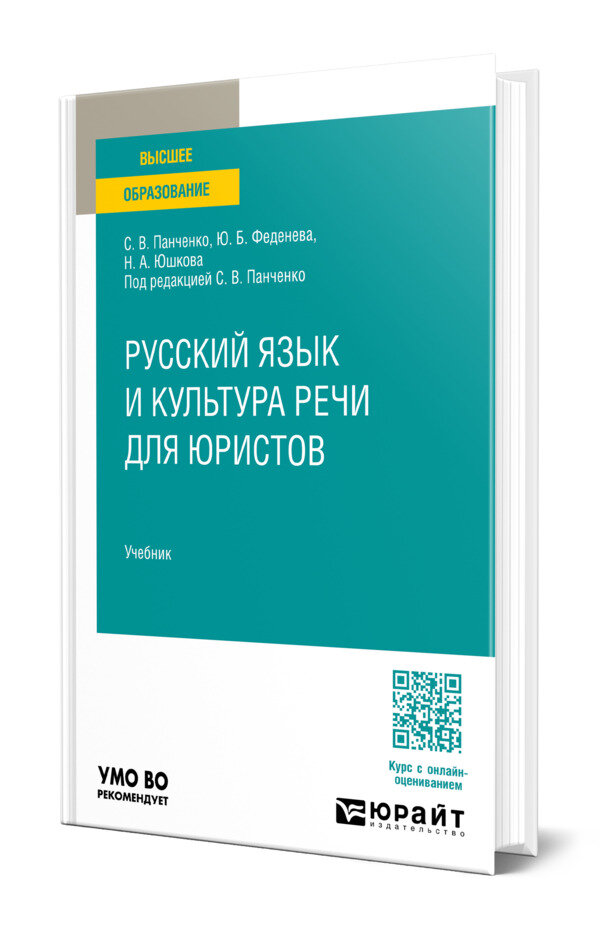 Русский язык и культура речи для юристов