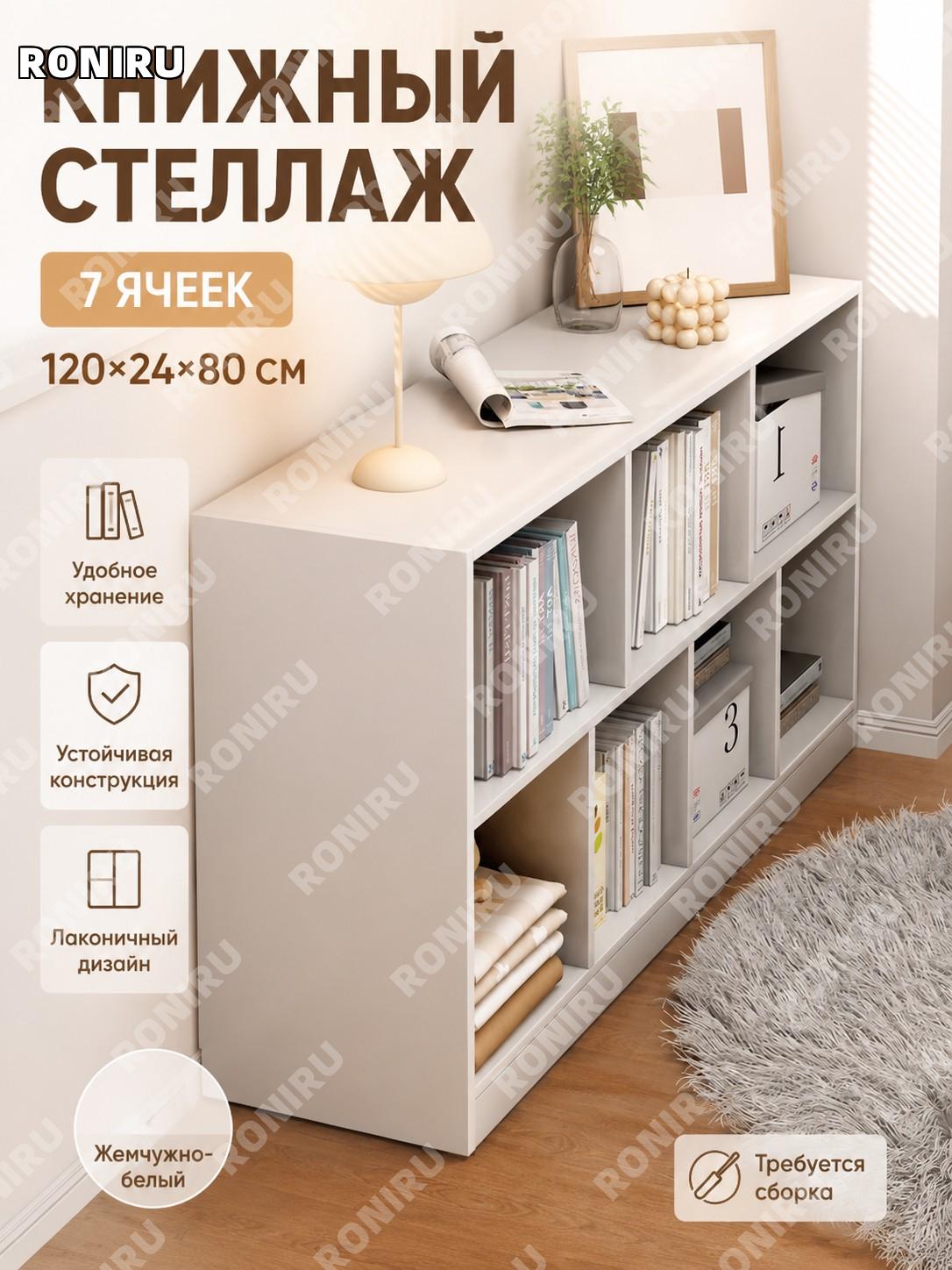 Стеллаж книжный шкаф 120×24×80 см, жемчужно-белый, 7 секций, напольный шкаф для дома требует сборки для гостиной