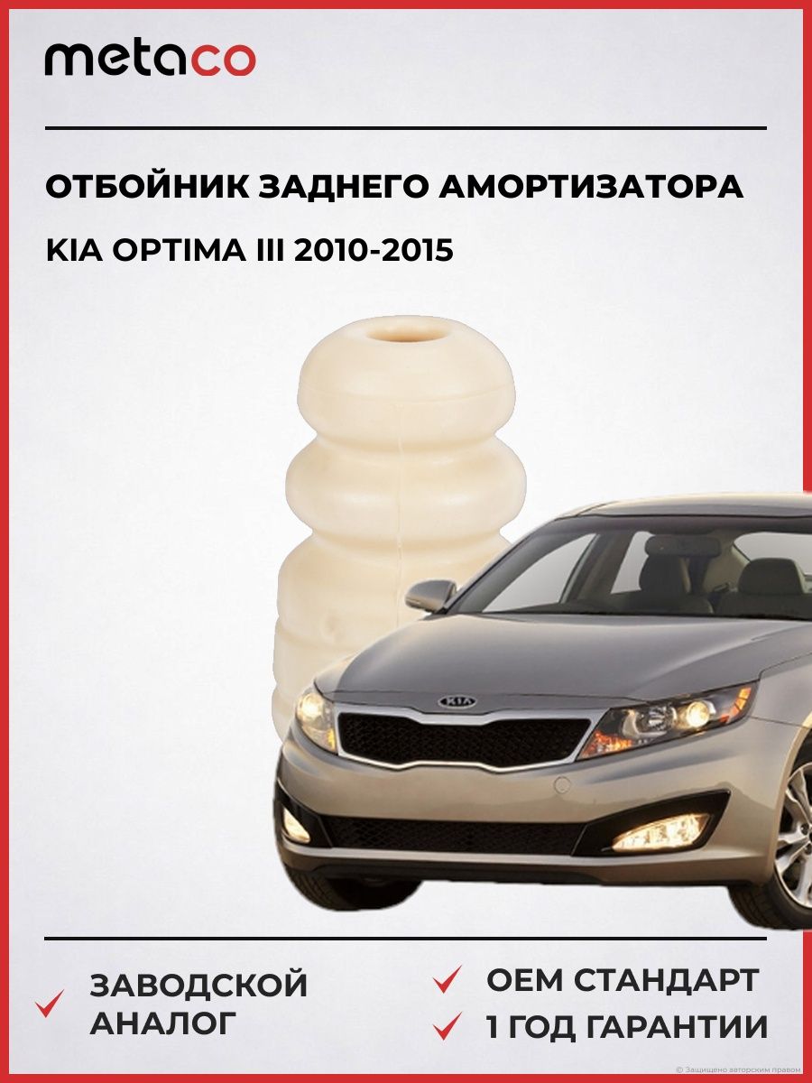 Отбойник заднего амортизатора METACO 4930081 Киа Оптима III Kia Optima III 2010-2015
