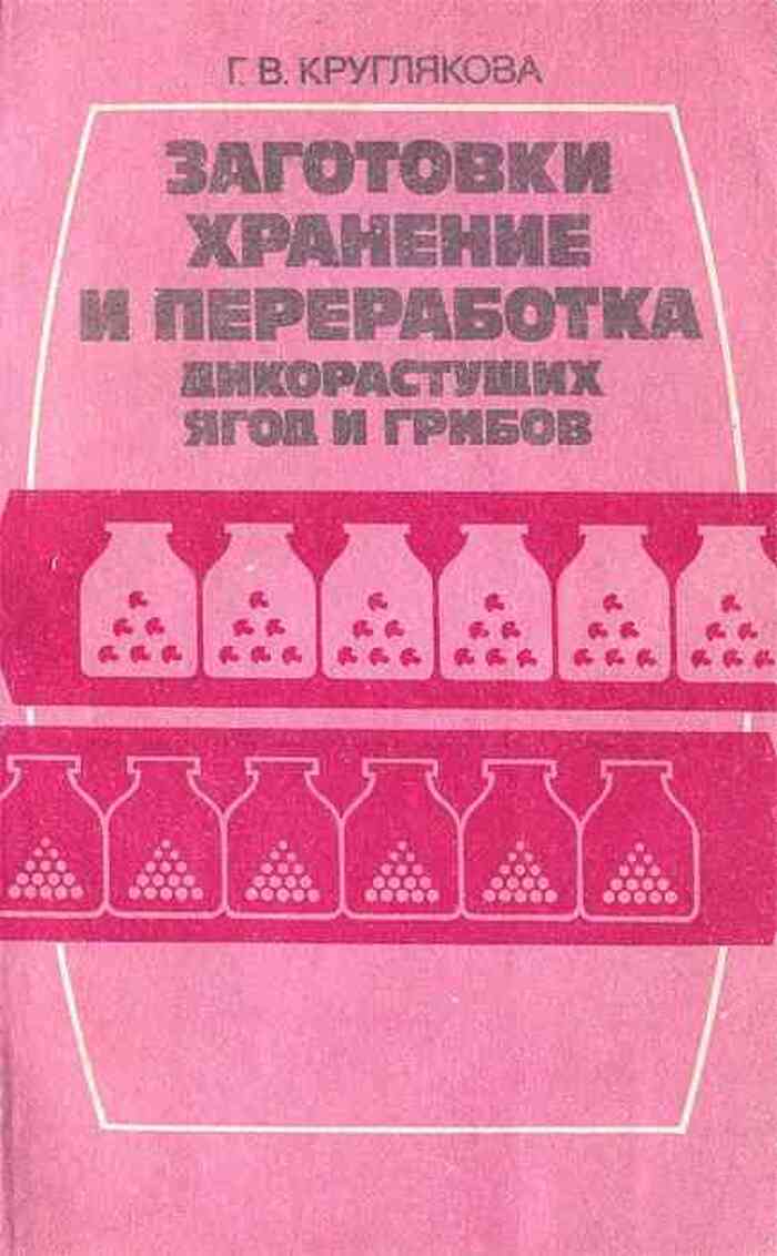 Заготовки, хранение и переработка дикорастущих ягод и грибов