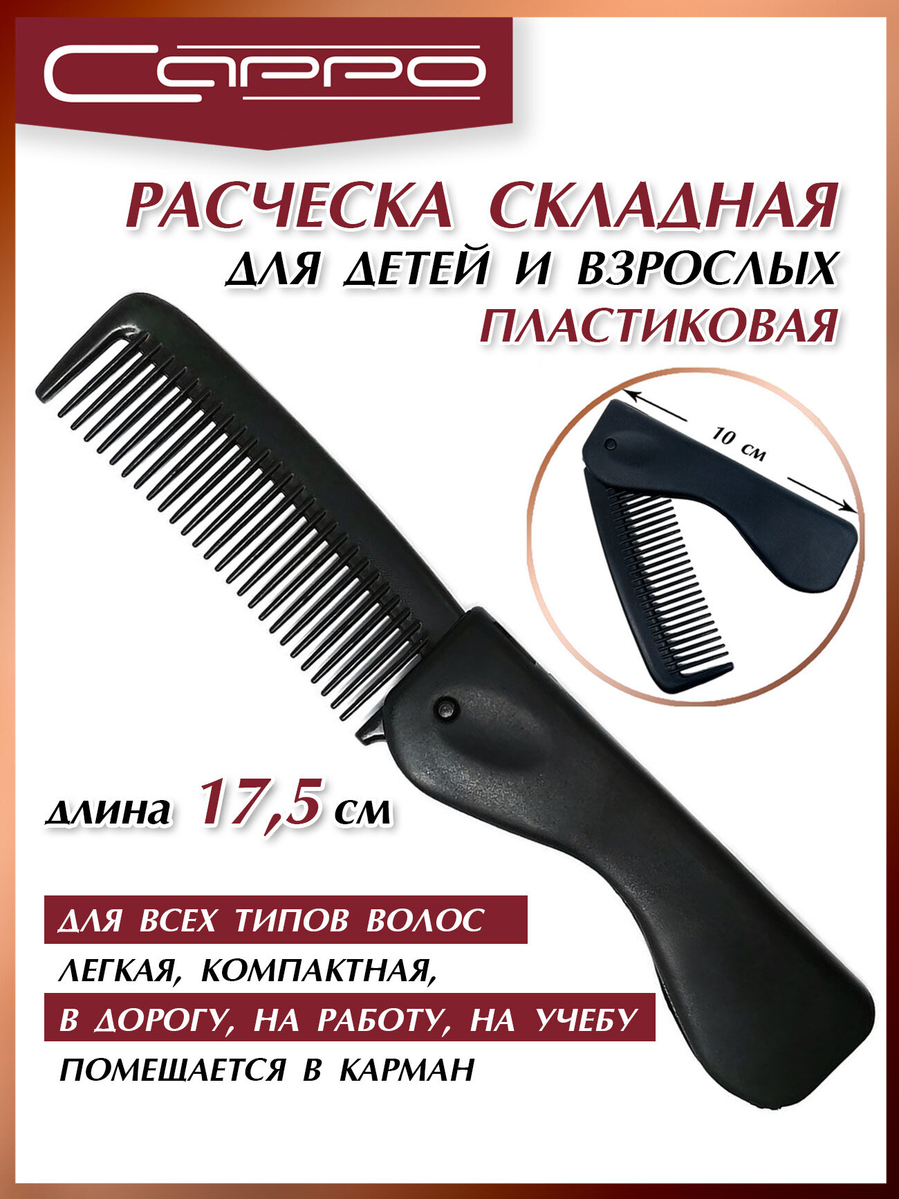 Расческа складная. Гребень мужской карманный