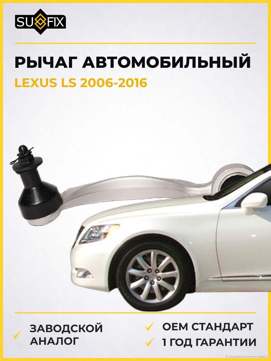 Рычаг автомобильный SUFIX SH1068 Лексус LS LEXUS LS 2006-2016
