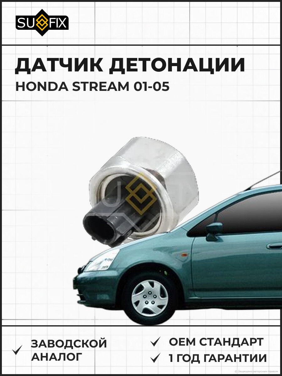 Датчик детонации SUFIX IK1242 Хонда Стрим HONDA STREAM 2001-2005
