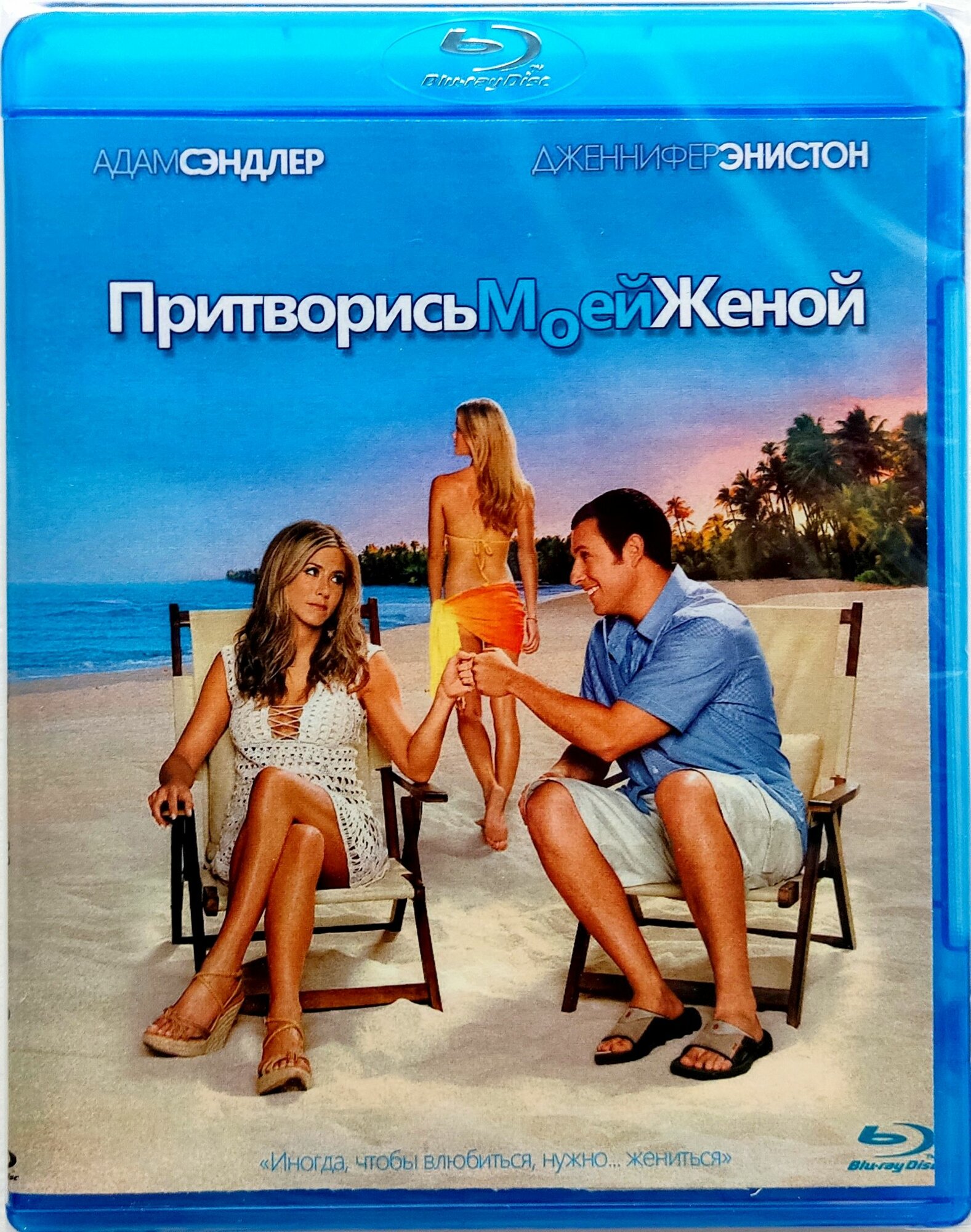 Притворись моей женой. Blu-ray. Фильм 2011 года с Адамом Сэндлером, Дженнифер Энистон и Николь Кидман. Мелодрама, комедия.