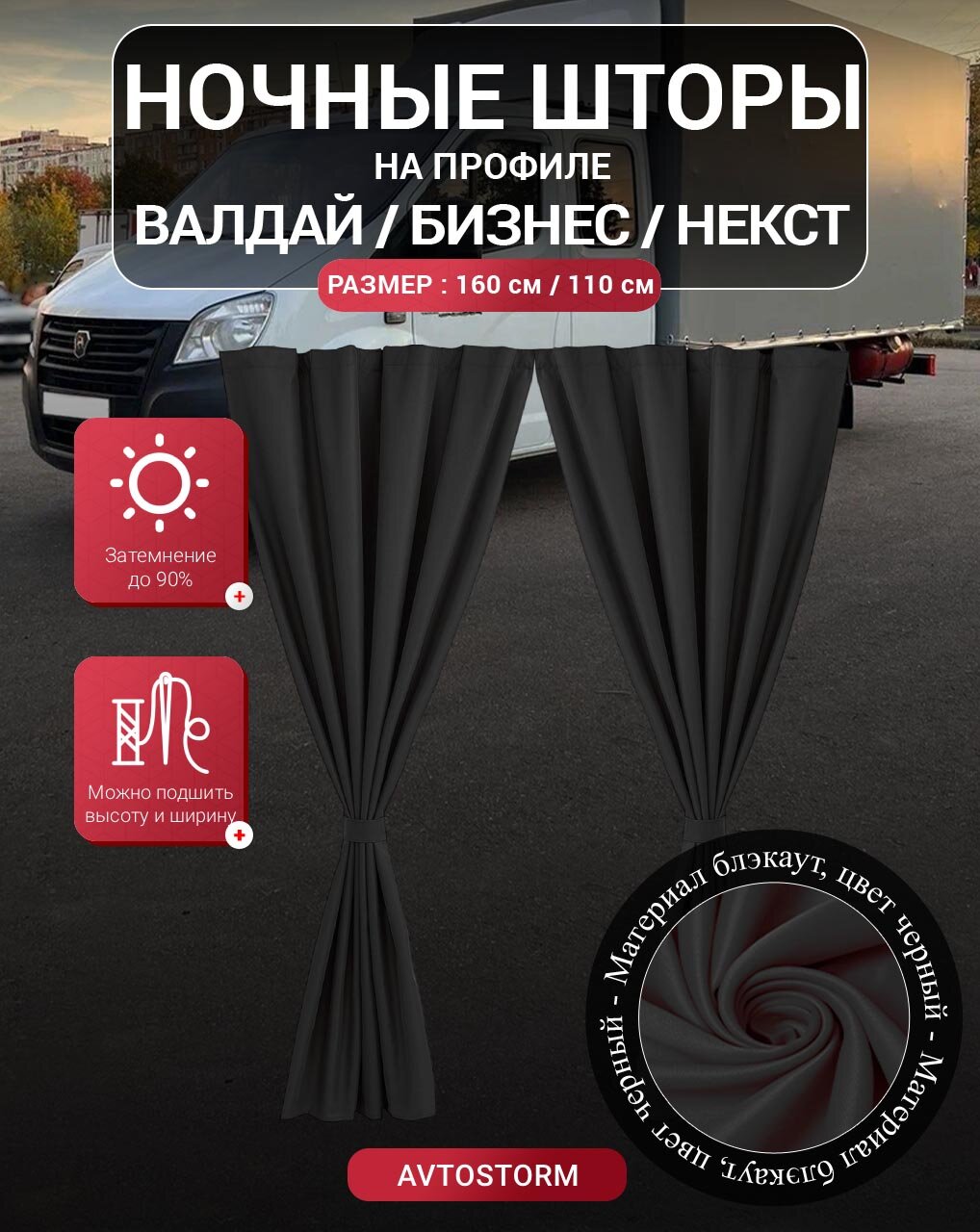 Шторы. шторки блэкаут ночные на направляющих на Бизнес Валдай Некст (Next)