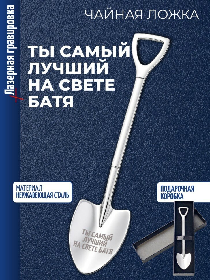 Чайная ложка Штыковая лопата "Ты самый лучший на свете батя"