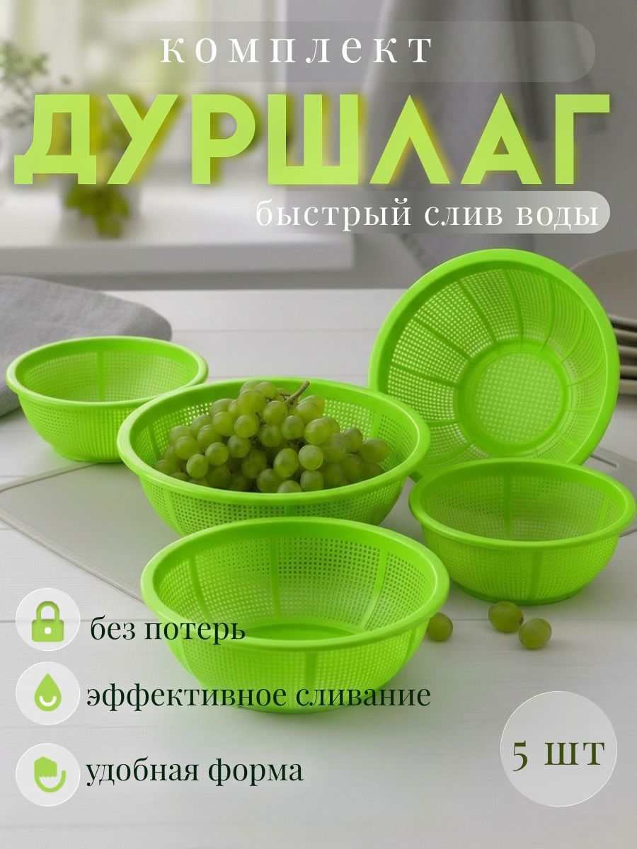 Дуршлаг фруктомойка 5 шт Милих большой пластиковый для овощей на дачу, на кухню для фруктов 02005