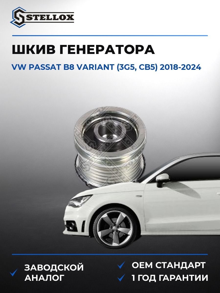 Шкив генератора Stellox 2001411SX Фольксваген Пассат B8 Вариант Vw Passat B8 Variant 2018-2024