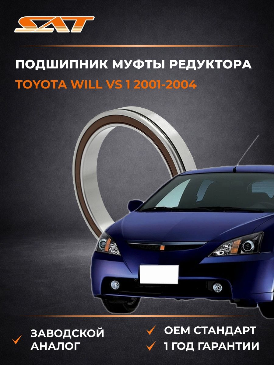 Подшипник муфты редуктора SAT ST9036395003 Тойота Вилл VS 1 Toyota Will VS 1 2001-2004