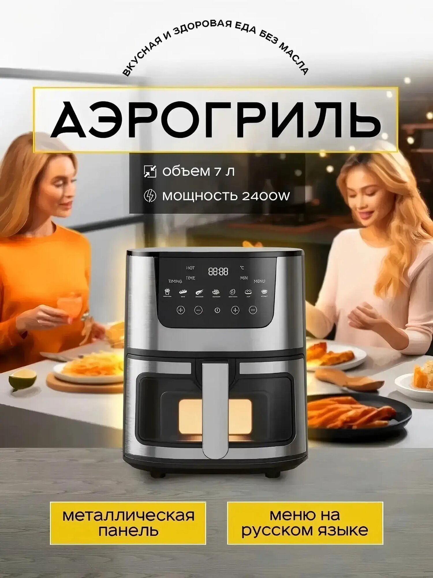 Аэрогриль премиум, 7 л, сенсорное управление, мощность 2400 Вт, цвет чёрный