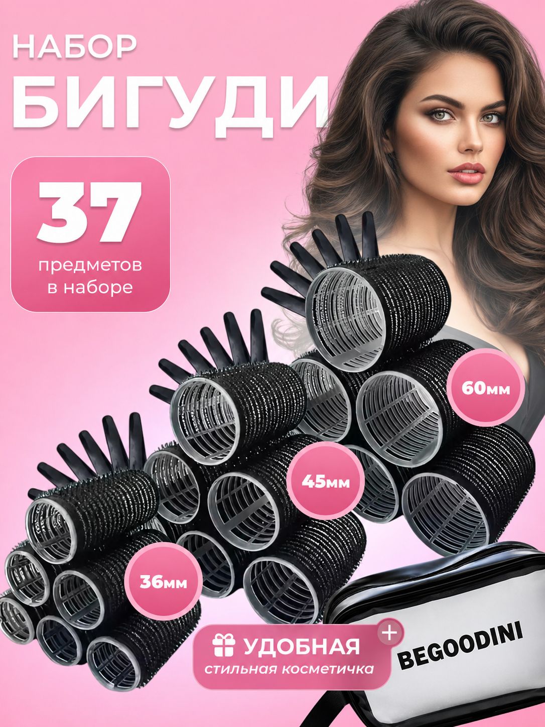 BeGoodini Бигуди липучки набор с косметичкой для локонов и объема
