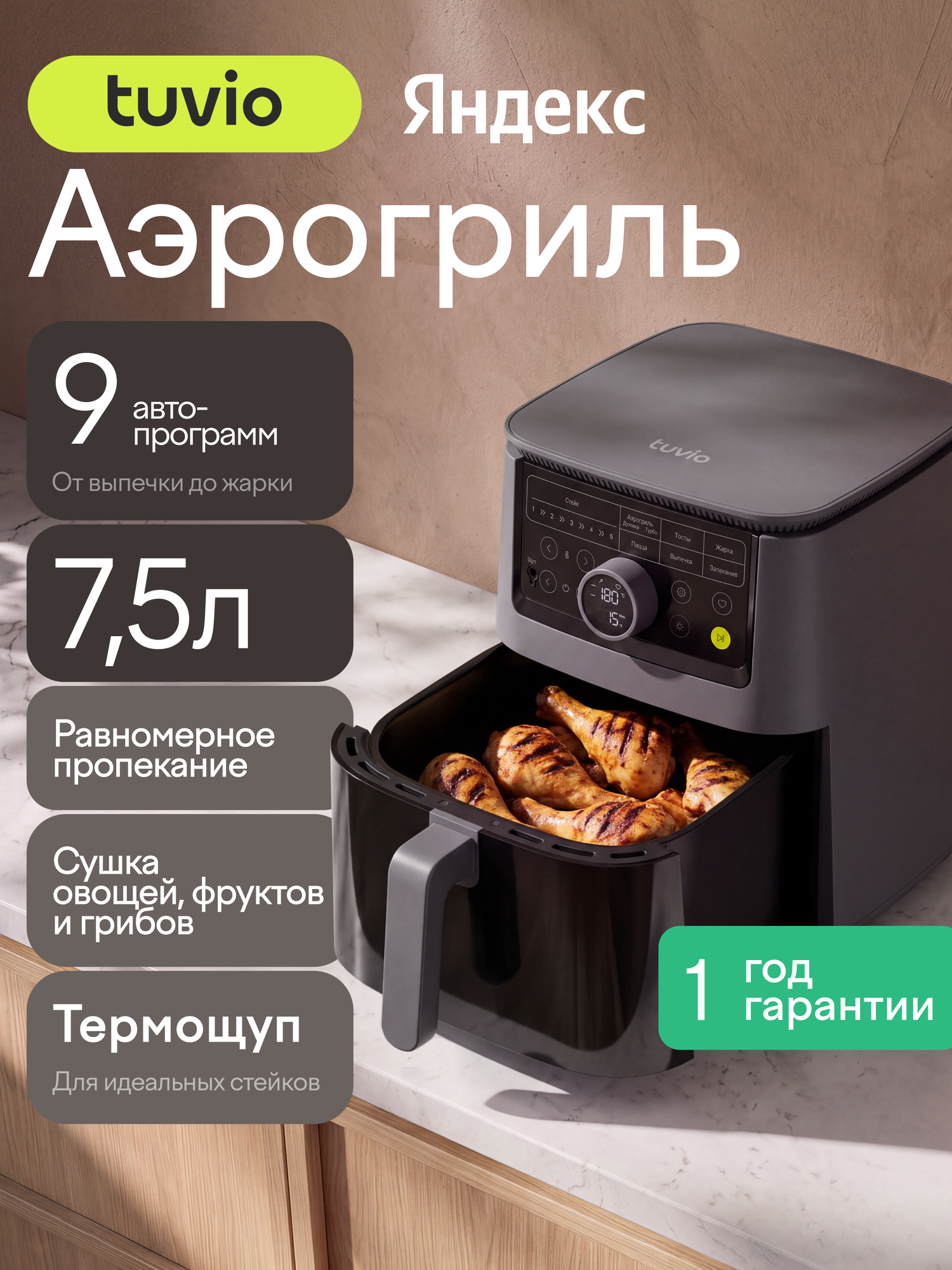 Аэрогриль 7,5 л с 9 автопрограммами, термощупом и таймером Tuvio TAF03, серый