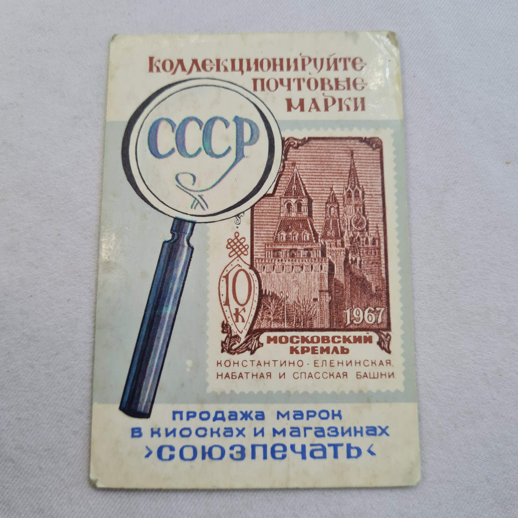 Карманный календарик СССР 1976. Почтовая марка, Московский Кремль, филателия. Советский календарь