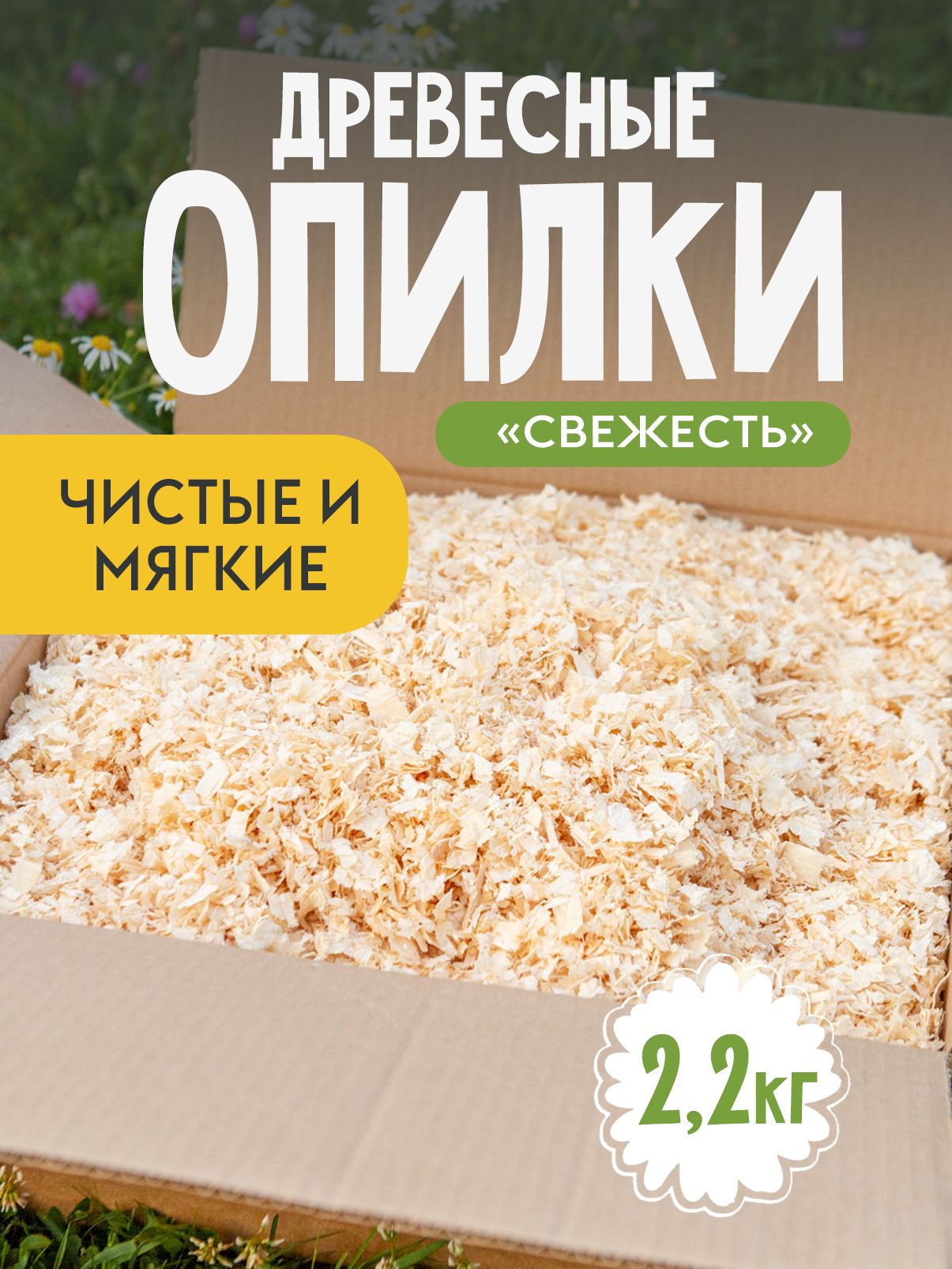 Опилки Лесная Свежесть для грызунов 2200гр.