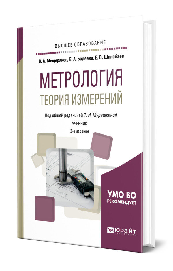 Метрология. Теория измерений