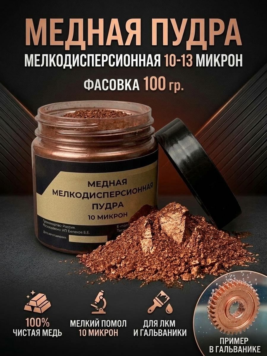 Медная пудра 100гр (Пигмент медный) для краски и гальваники 10-15 мкм