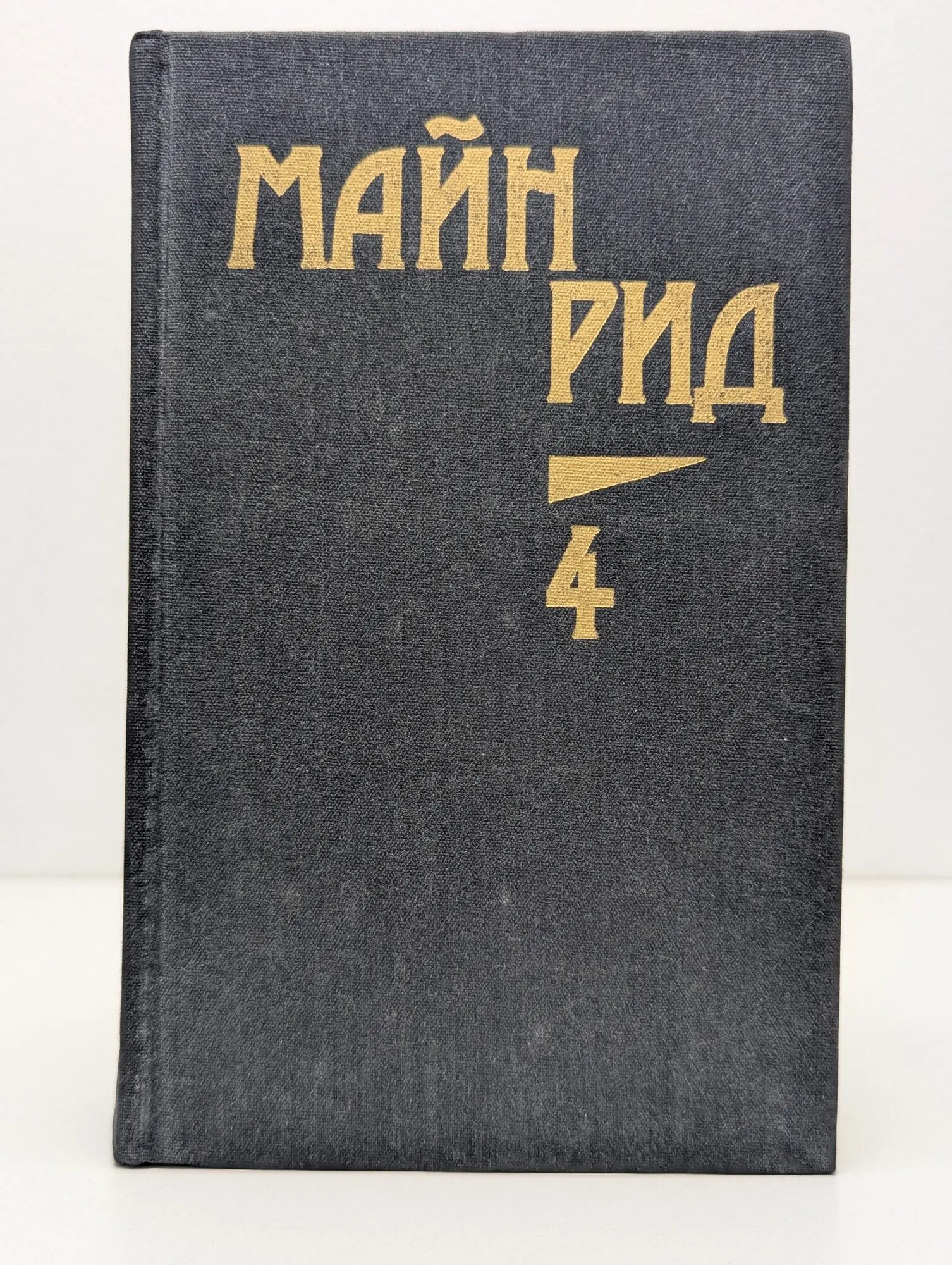 Майн Рид. Собрание сочинений в 6 томах. Том 4 Рид Майн Томас 1991