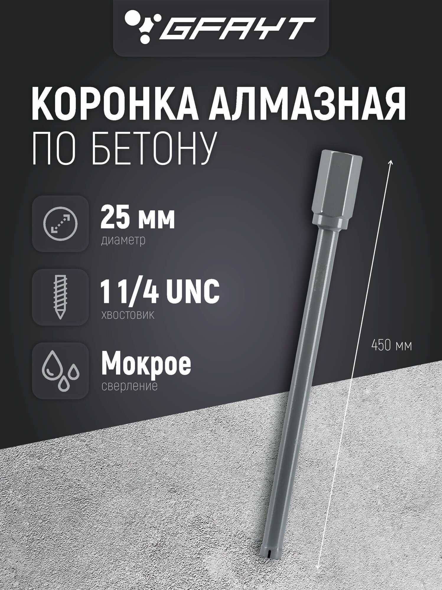 Коронка алмазная по бетону 25 x 450 мм 1 1/4 H