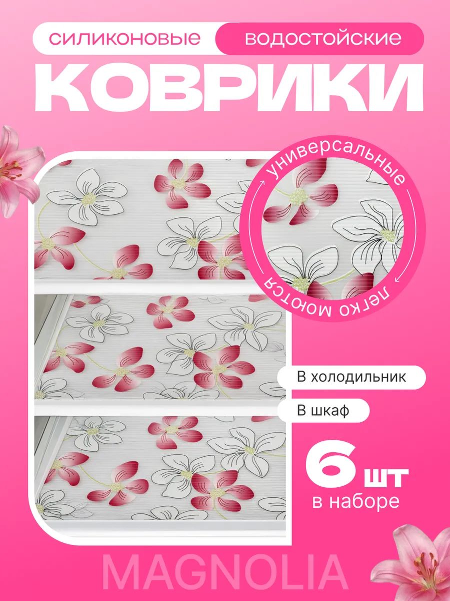 Коврики для холодильника, 6 штук