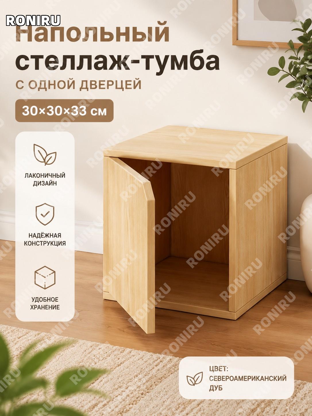 Стеллаж напольный с дверцей 30×30×33 см, одноярусный, шкафчик для хранения, цвет североамериканское дерево, сборка