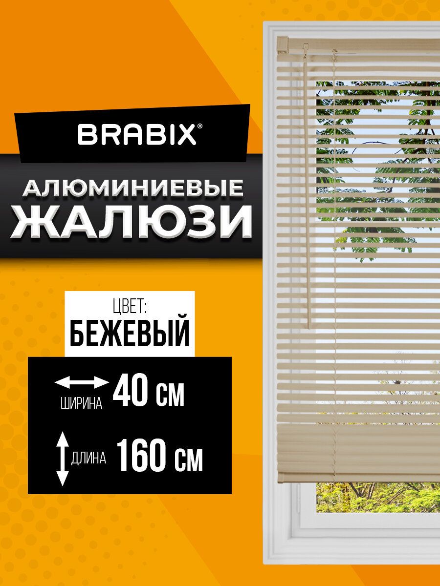 Жалюзи на окна горизонтальные алюминиевые 40х160 см, цвет бежевый, Brabix