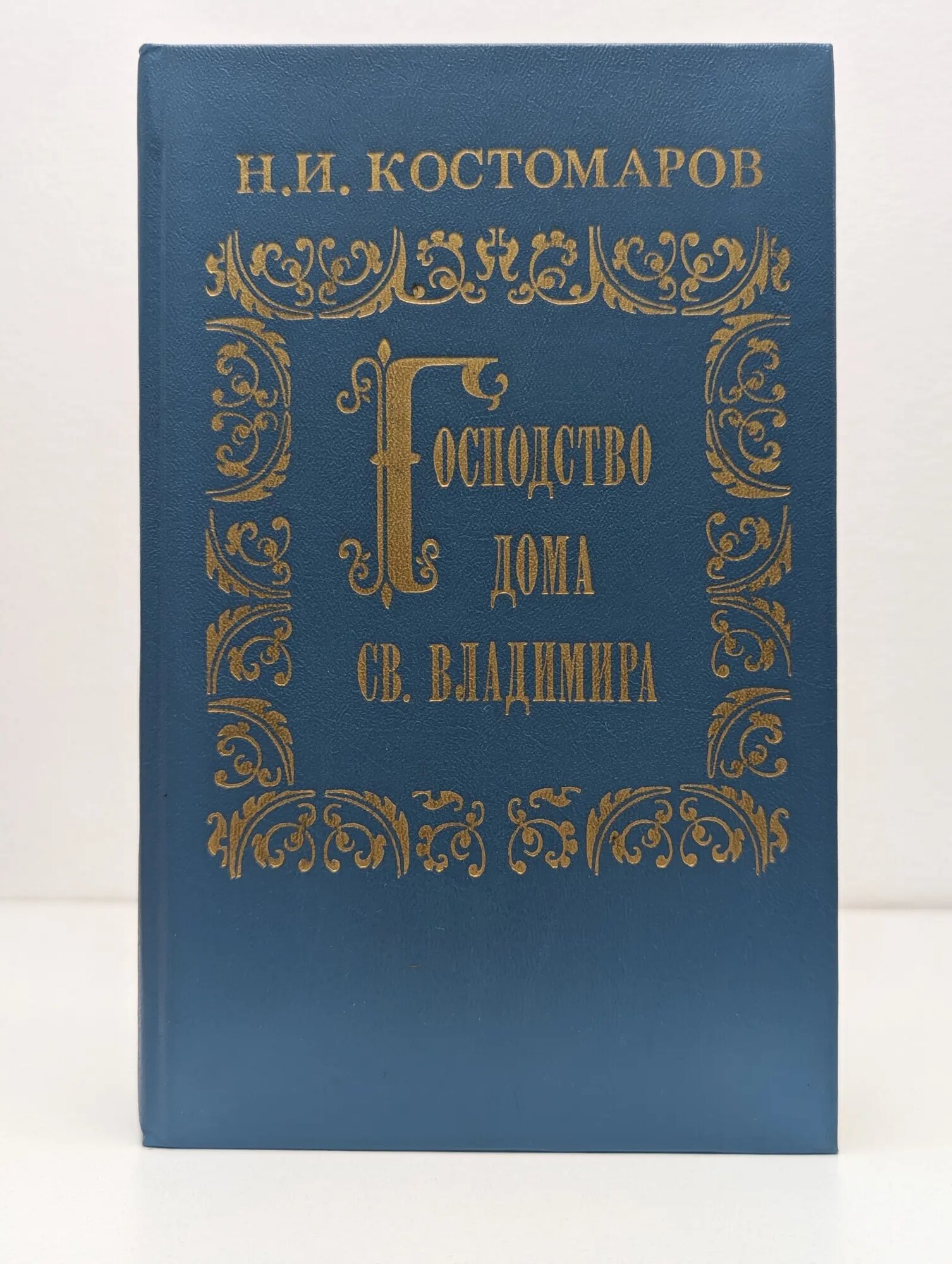 Господство дома Св. Владимира. Русская история в жизнеописаниях ее главнейших деятелей Костомаров Николай Иванович 1993