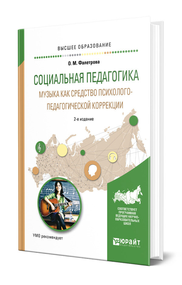 Социальная педагогика. Музыка как средство психолого-педагогической коррекции