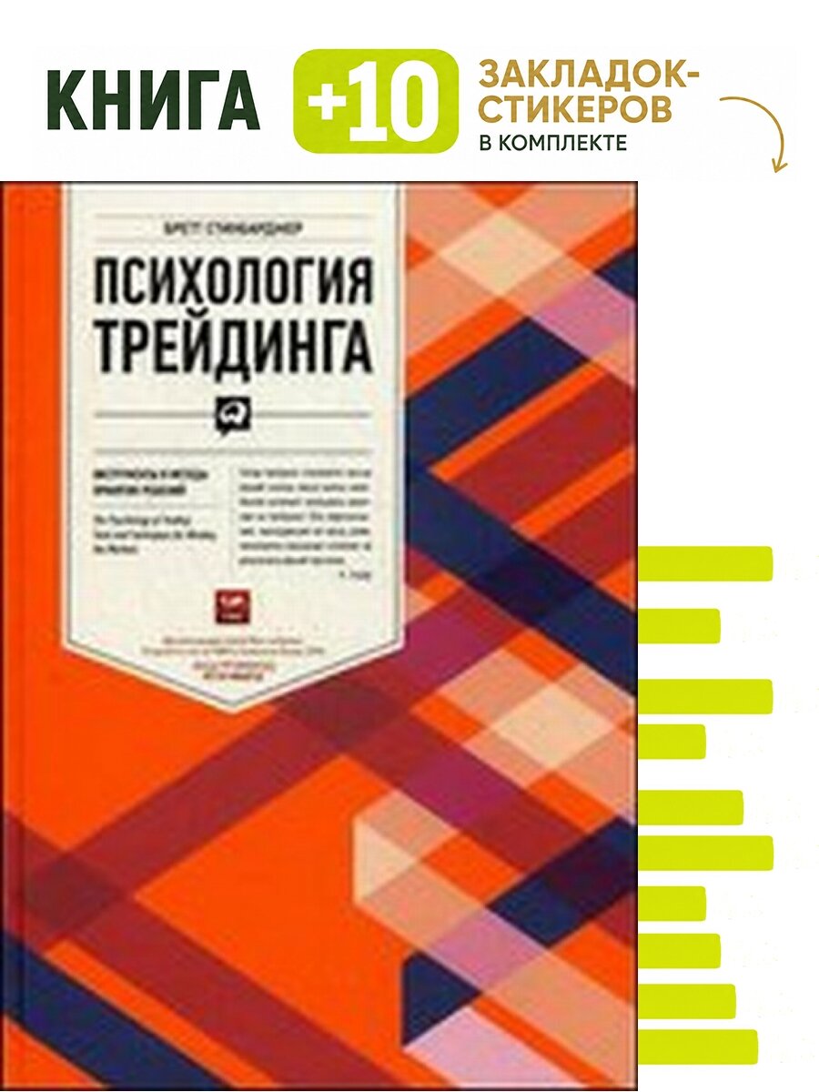 Психология трейдинга: Инструменты и методы принятия решений. Комплект: книга + 10 закладок-стикеров