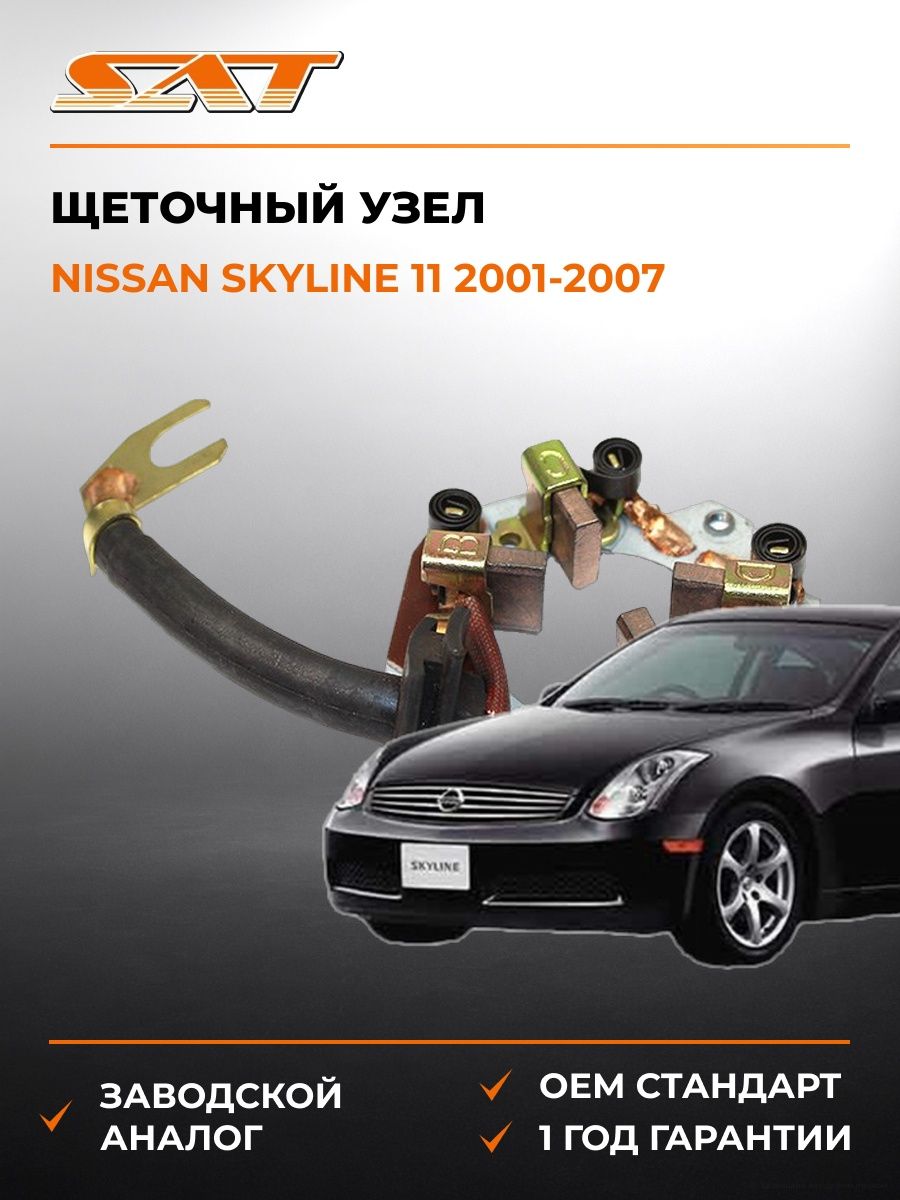 Щеточный узел SAT ST233780M300 Ниссан Скайлайн 11 Nissan Skyline 11 2001-2007