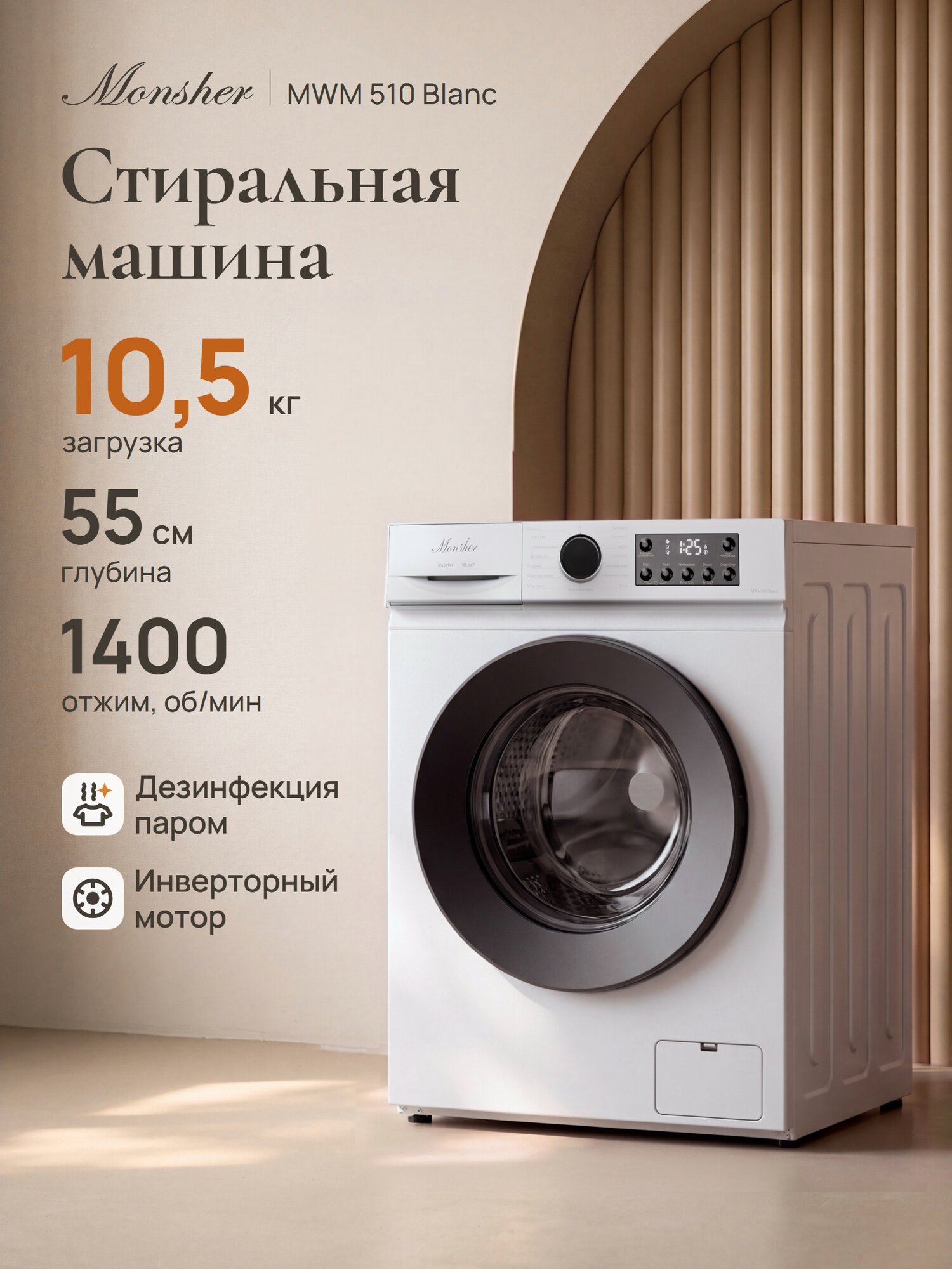 Стиральная машина автомат Monsher MWM 510 Blanc (Модификация 2025) цвет белый