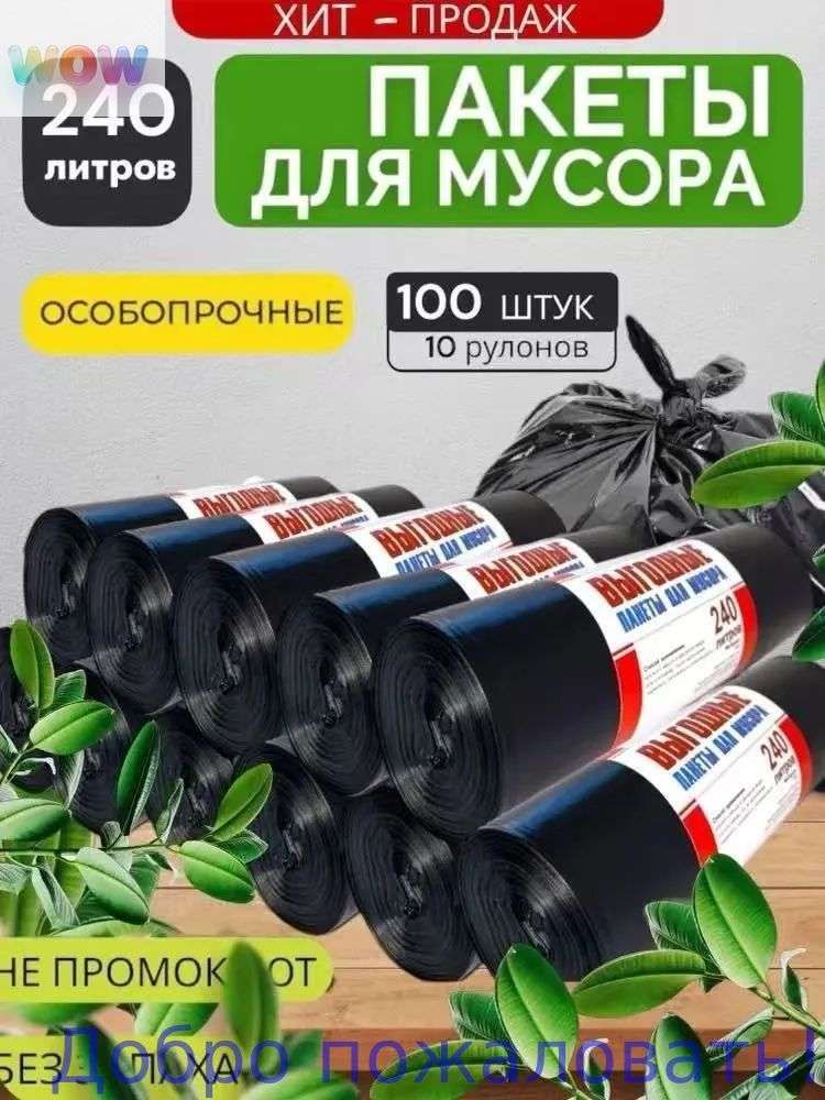 Мешки для мусора 240 л из полиэтилена высокого давления, черные, 5 мкм, 100 шт в упаковке