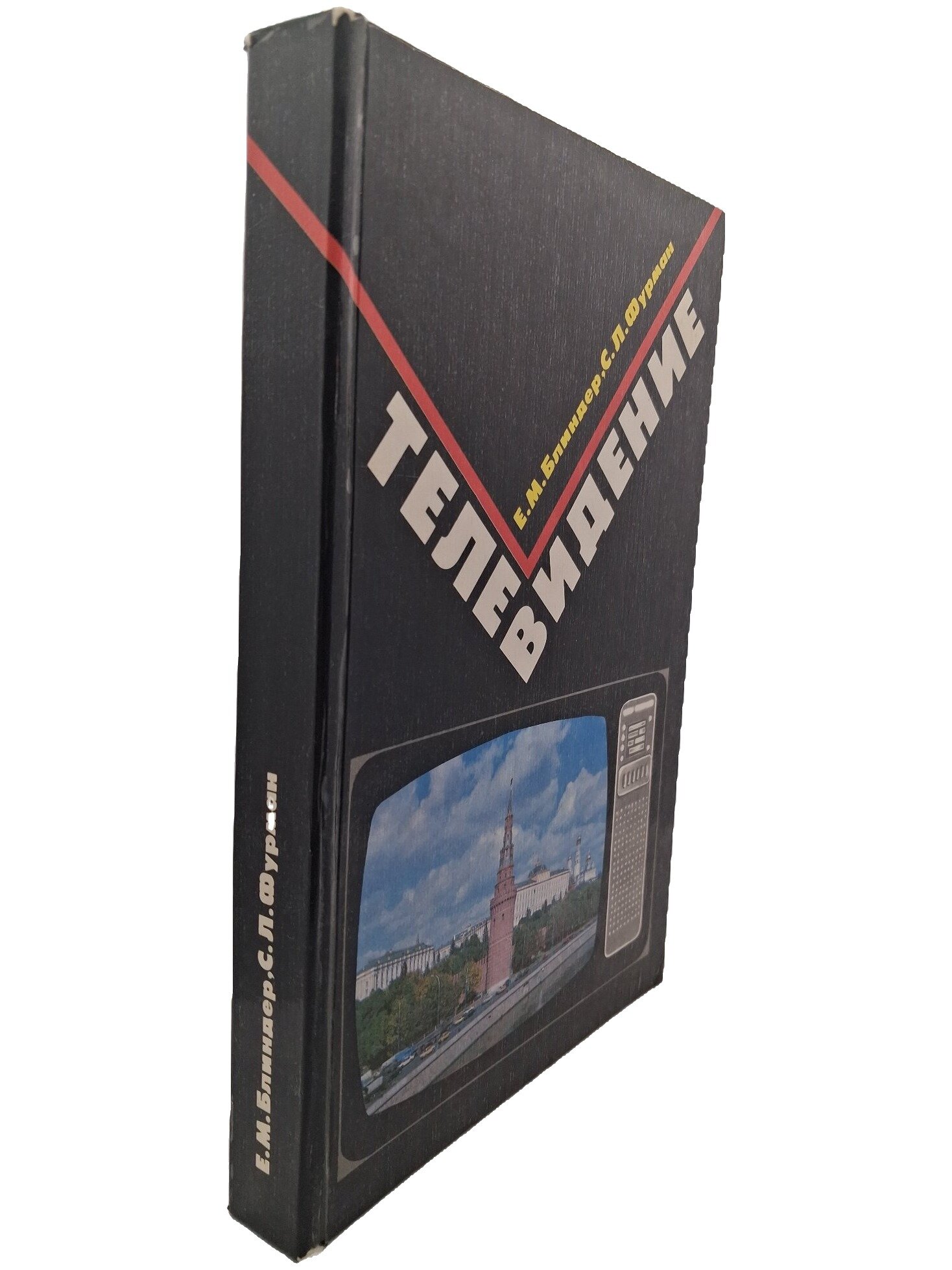 Телевидение. Блиндер Ефим Миронович. Радио и связь. 1984. Твердый переплет. 272 стр