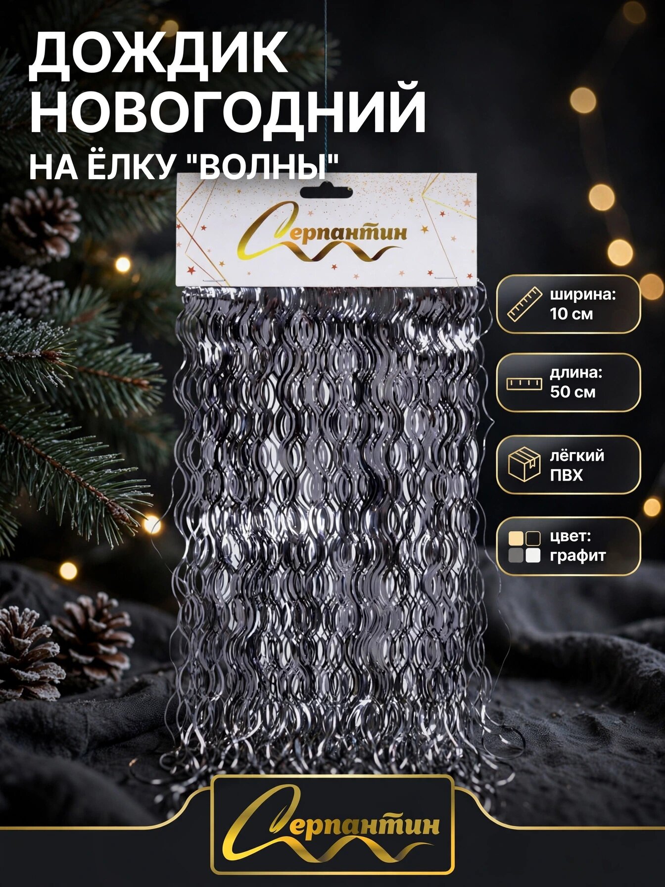 Дождик 50 см «Волны», графит, блестящий, для праздничного декора