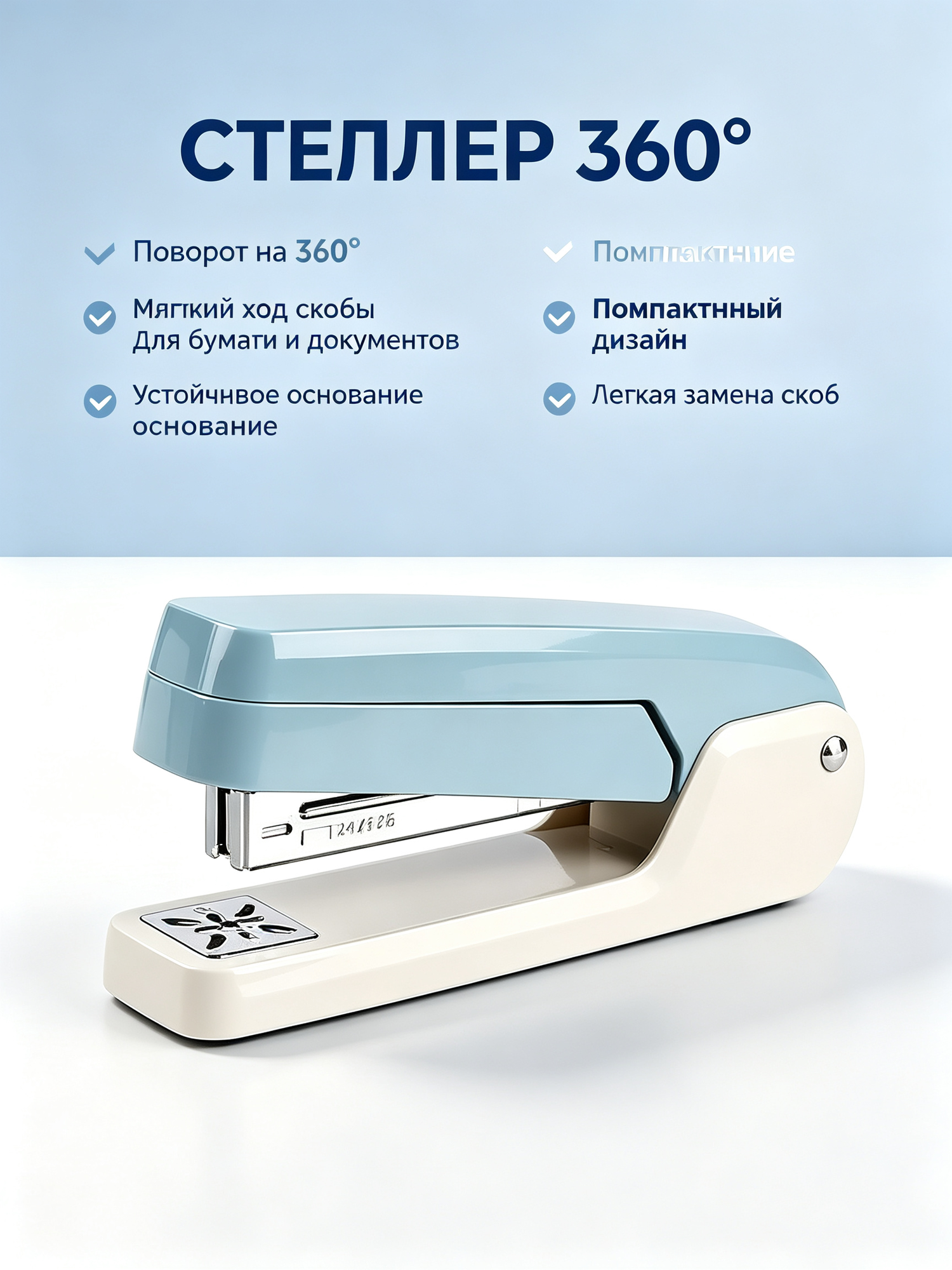 Степлер 360°, поворот на 360°, мягкий ход, устойчивое основание, для бумаги и документов, компактный